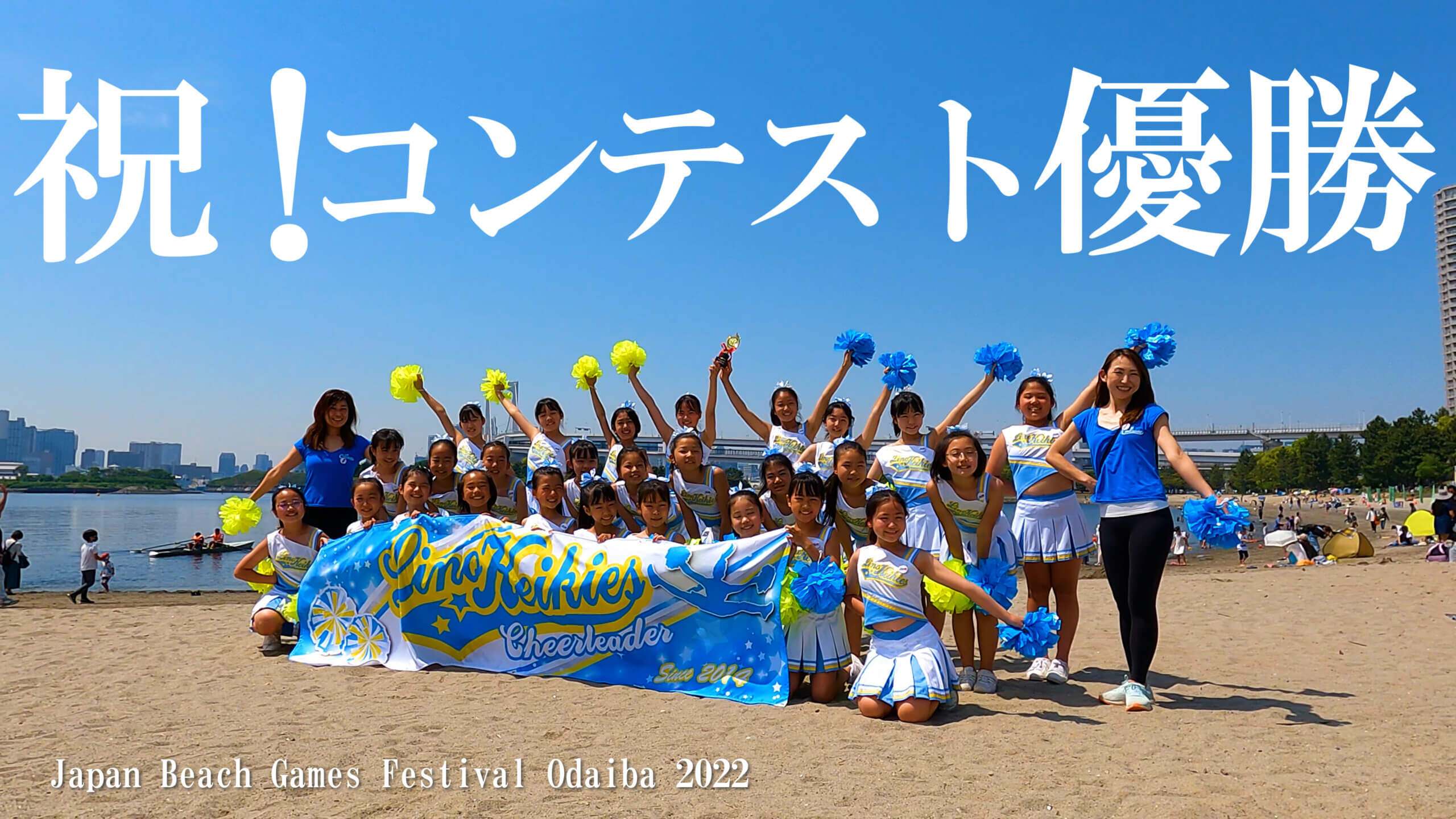 【コンテスト優勝！】お台場JBGFビーチチア＆ダンスコンテスト – Lino Keikies